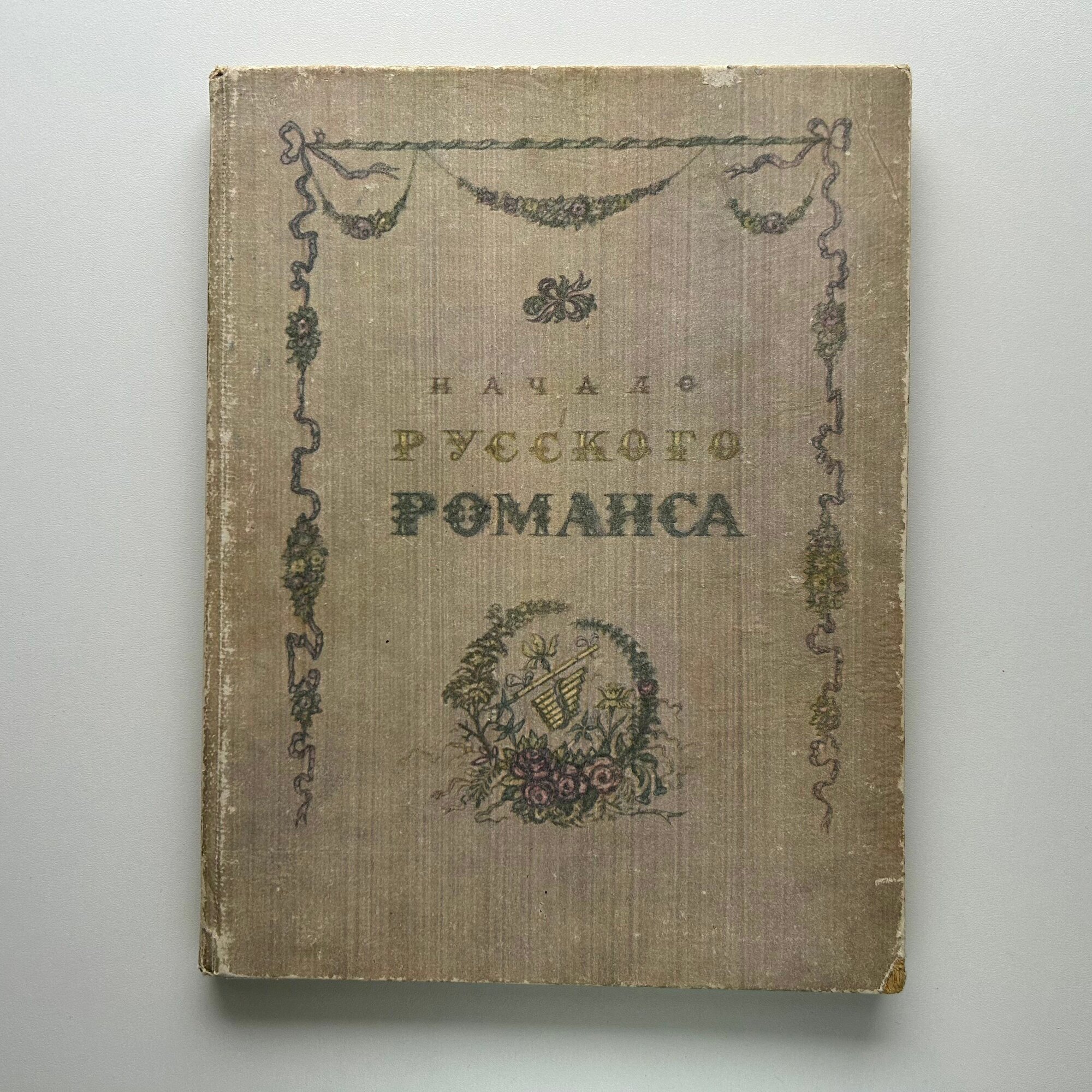Начало русского романса. Издание 1936 года (антикварная книга)