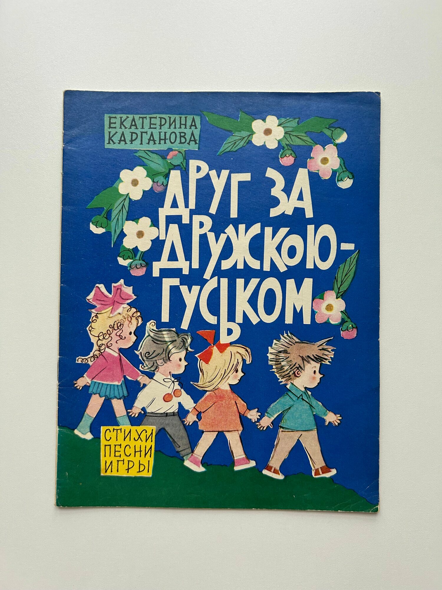 Друг за дружкою гуськом. Стихи, песни, игры. Книжка с игровыми занятиями для детских садов. Издание 1977 года