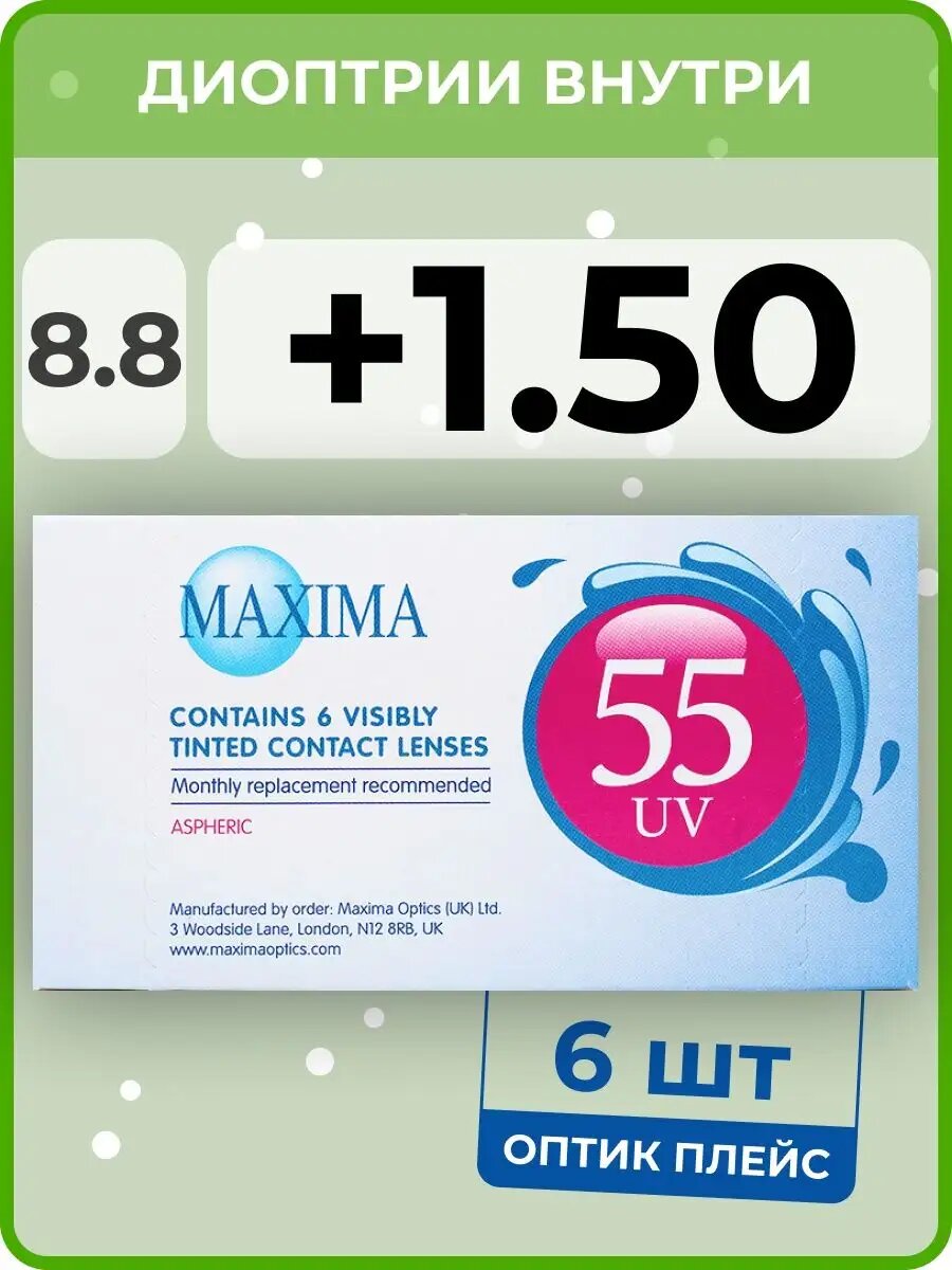 Контактные линзы Maxima 55 UV Aspheric 1 месяц R. 8.8 SPH +1.50