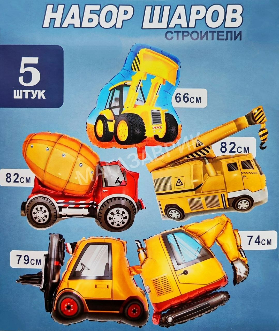 Фонтан из 5 воздушных шаров. Строительная техника.