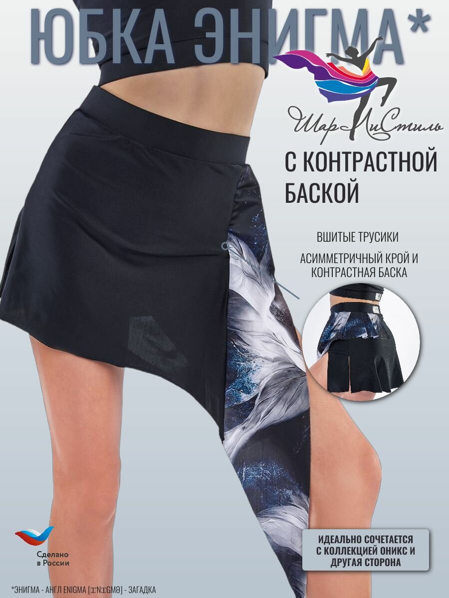 Юбка ENIGMA /Other side