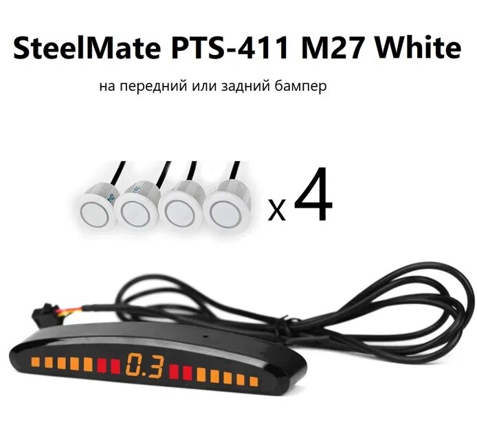 SteelMate PTS-411 M27 White Универсальный парковочный радар для заднего или переднего бампера белого цвета