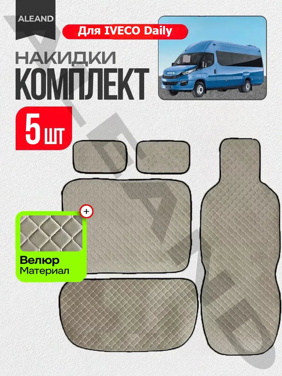 Чехлы накидки IVECO Daily ивеко дели