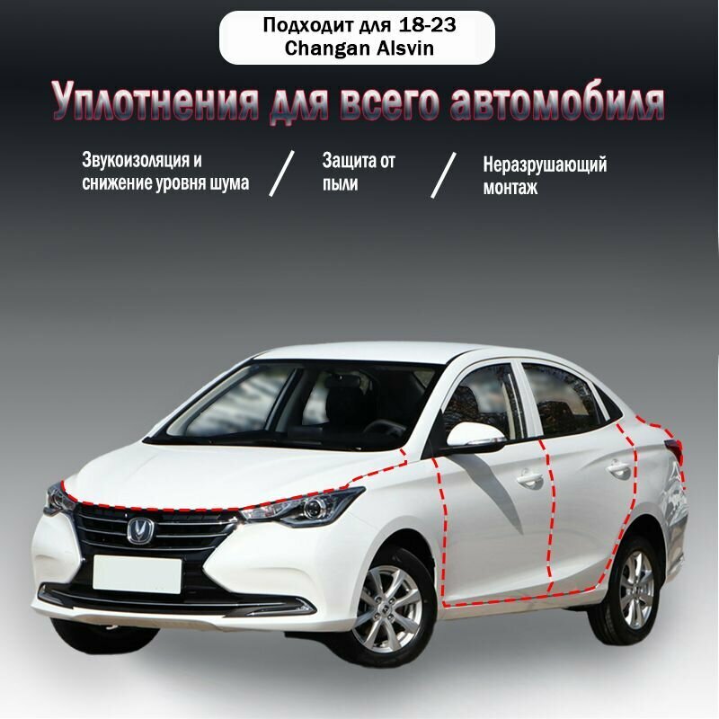 Уплотнительная резиновая полоса для Changan Alsvin 2018-2023 годов выпуска,9 шт