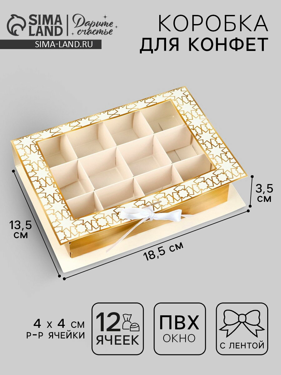 Коробка для конфет на Рамадан, 12 ячеек "Счастливого праздника!" 18.5x13.5x3.5 см, 5 шт.