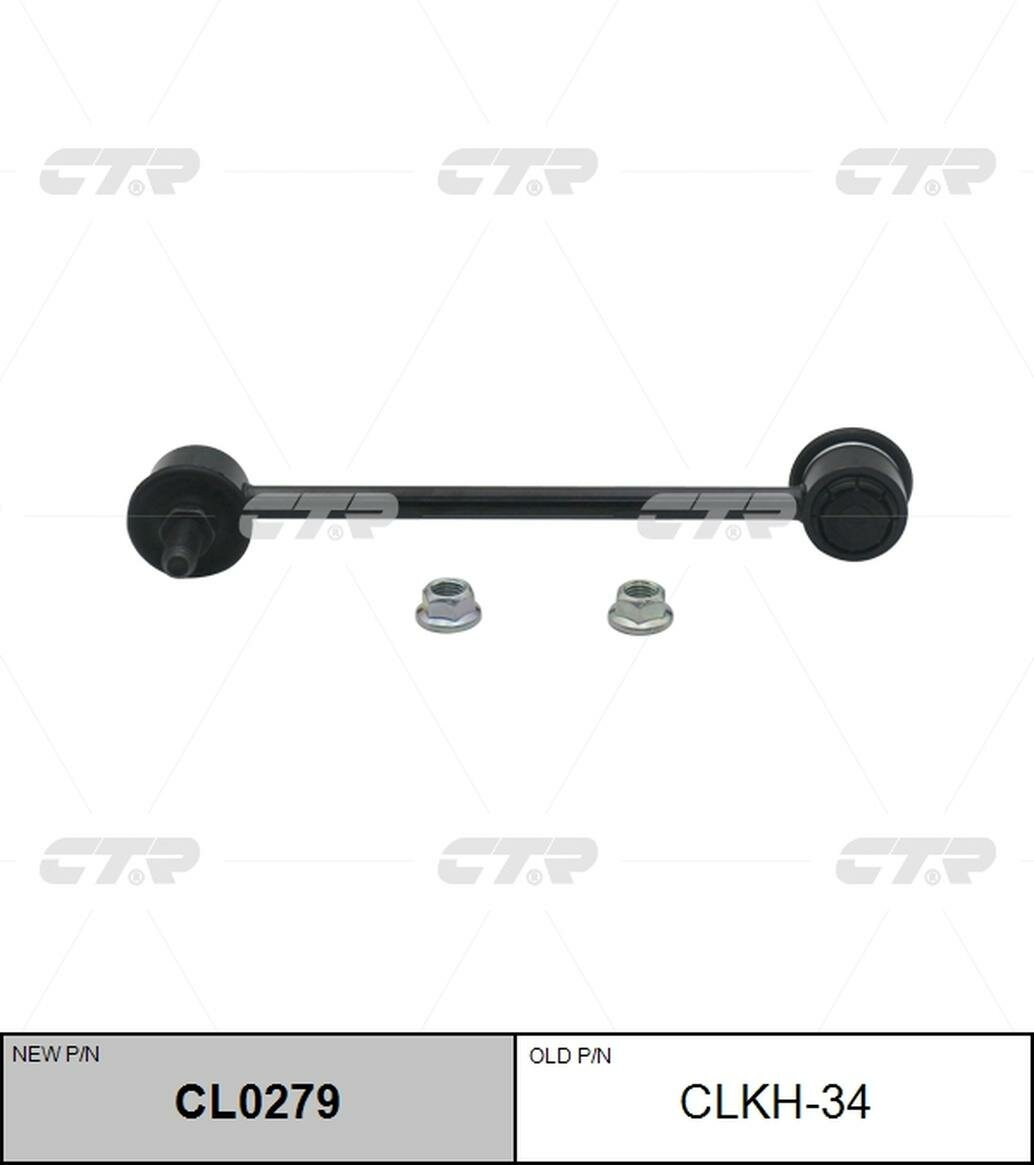Стойка стабилизатора для автомобилей CTR CL0279 (запчасти и комплектующие)