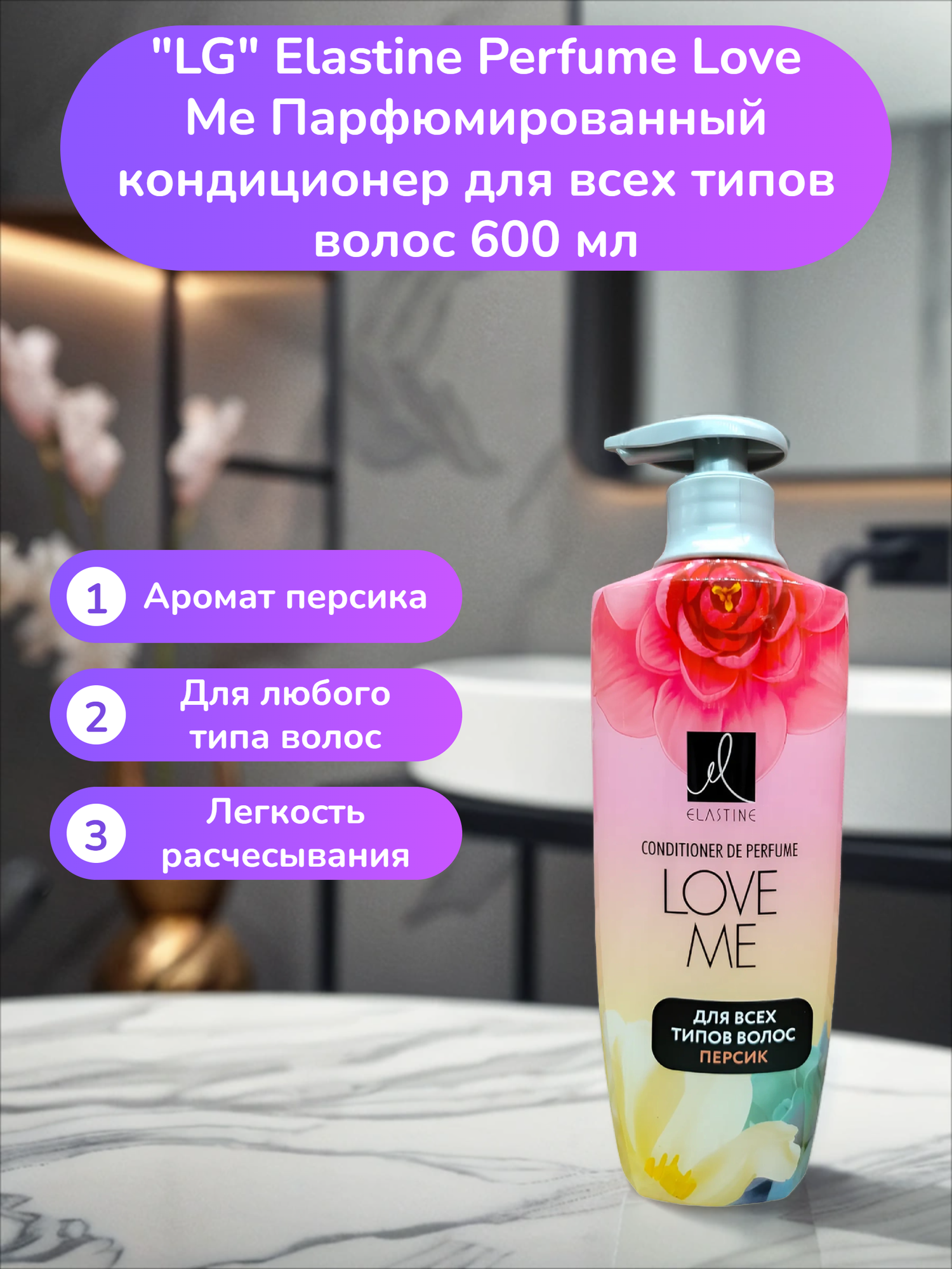 LG Elastine Perfume Love Me Парфюмированный кондиционер для всех типов волос 600 мл