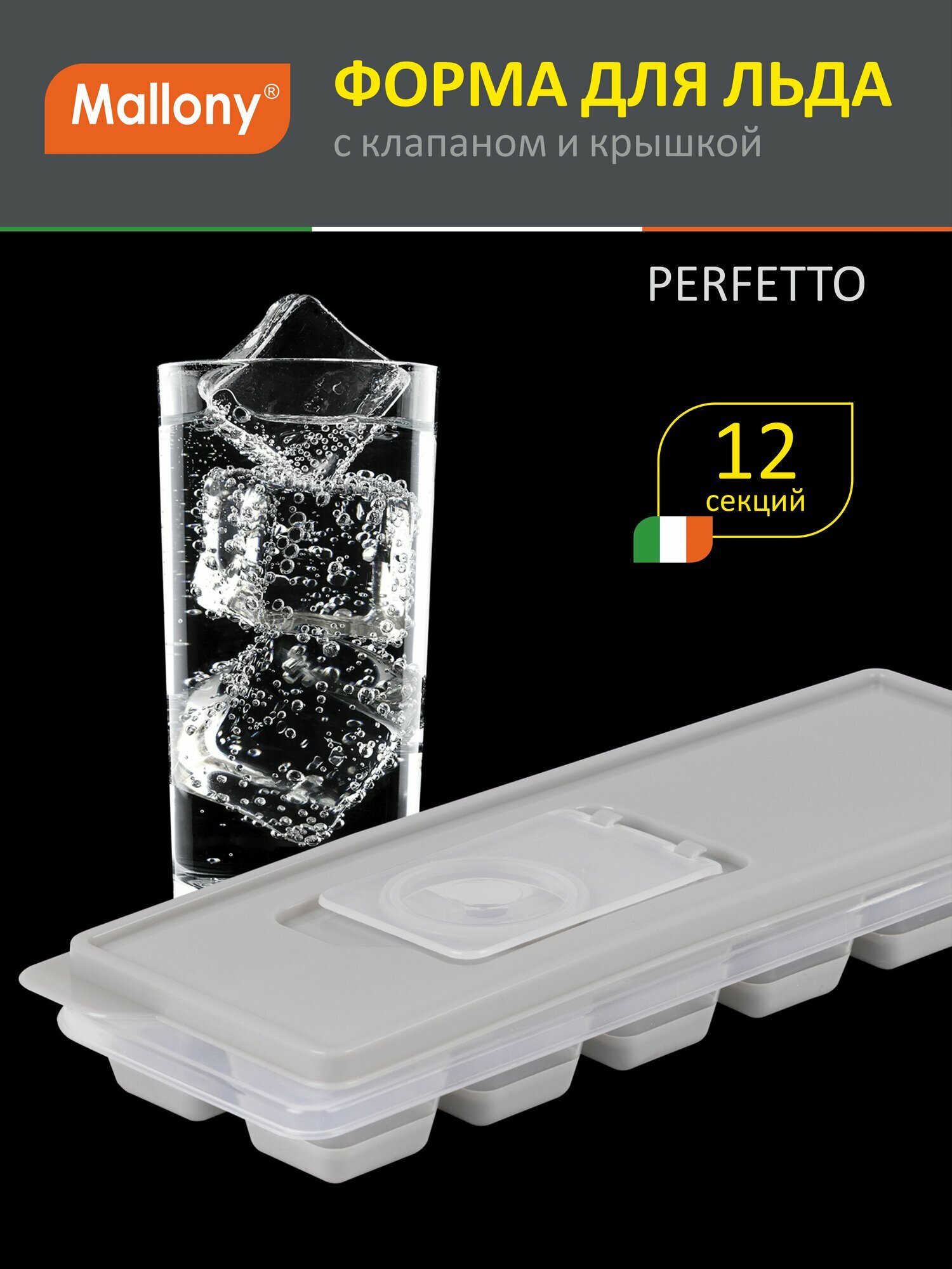 Форма для льда с клапаном и крышкой на 12 кубиков Mallony Perfetto