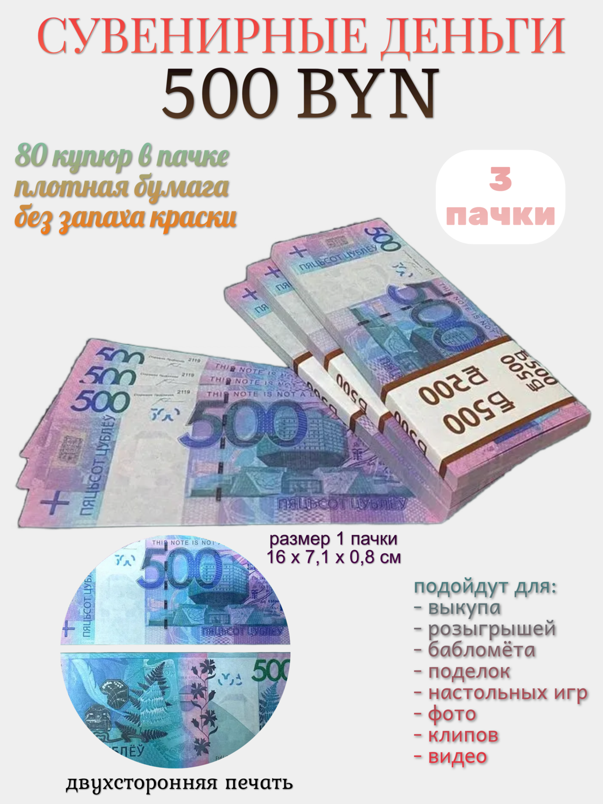 Деньги сувенирные Филькина Грамота 500 белорусских рублей, 3 пачки, 80 штук в пачке