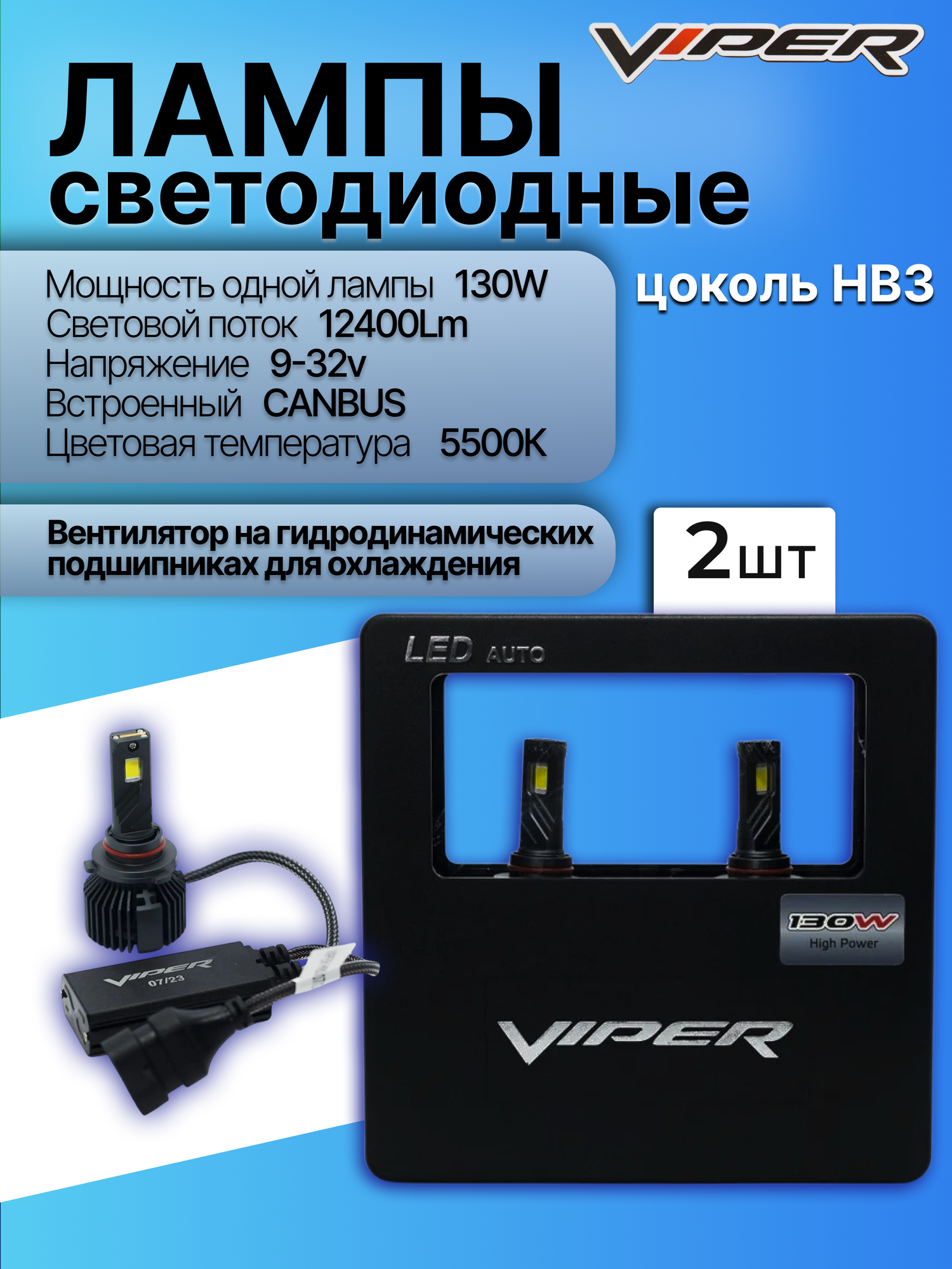 Комплект LED ламп головного света VIPER 130W HB3 9005