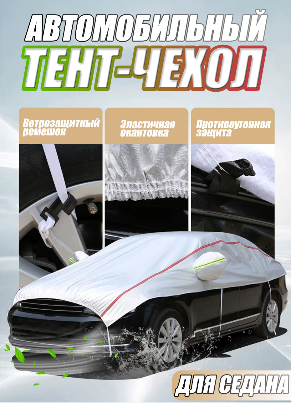 Чехол на автомобиль от солнца и снега универсальный для седана
