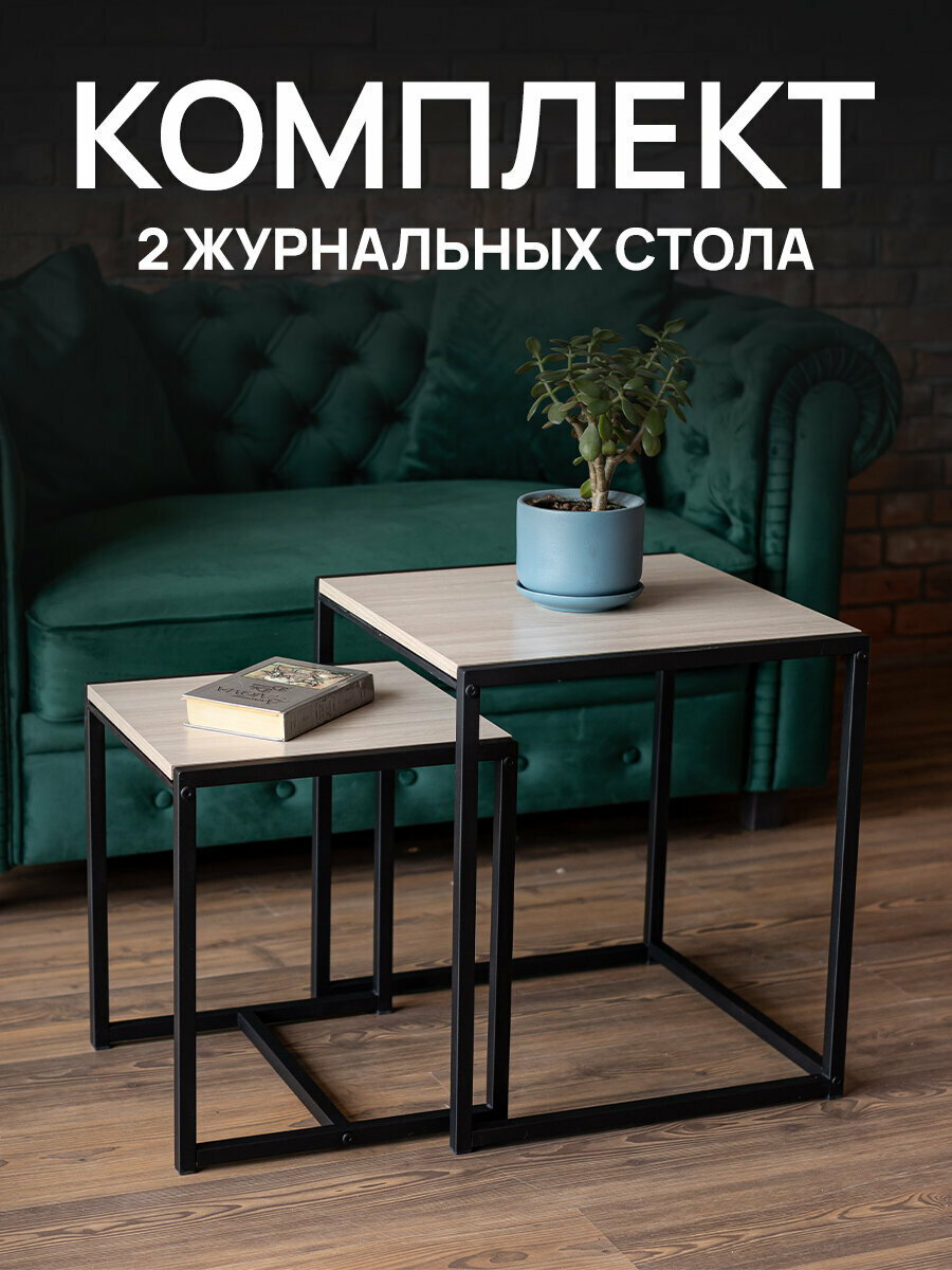 Стол журнальный, столик прикроватный лофт в комнату, в спальню, набор 2 штуки, 490x490x560/390x390x460 мм, металл/ЛДСП дуб сонома, 641928