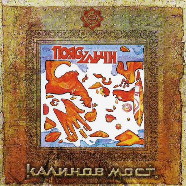 Калинов мост - Пояс Ульчи, (CD, S/S) Компакт Диск
