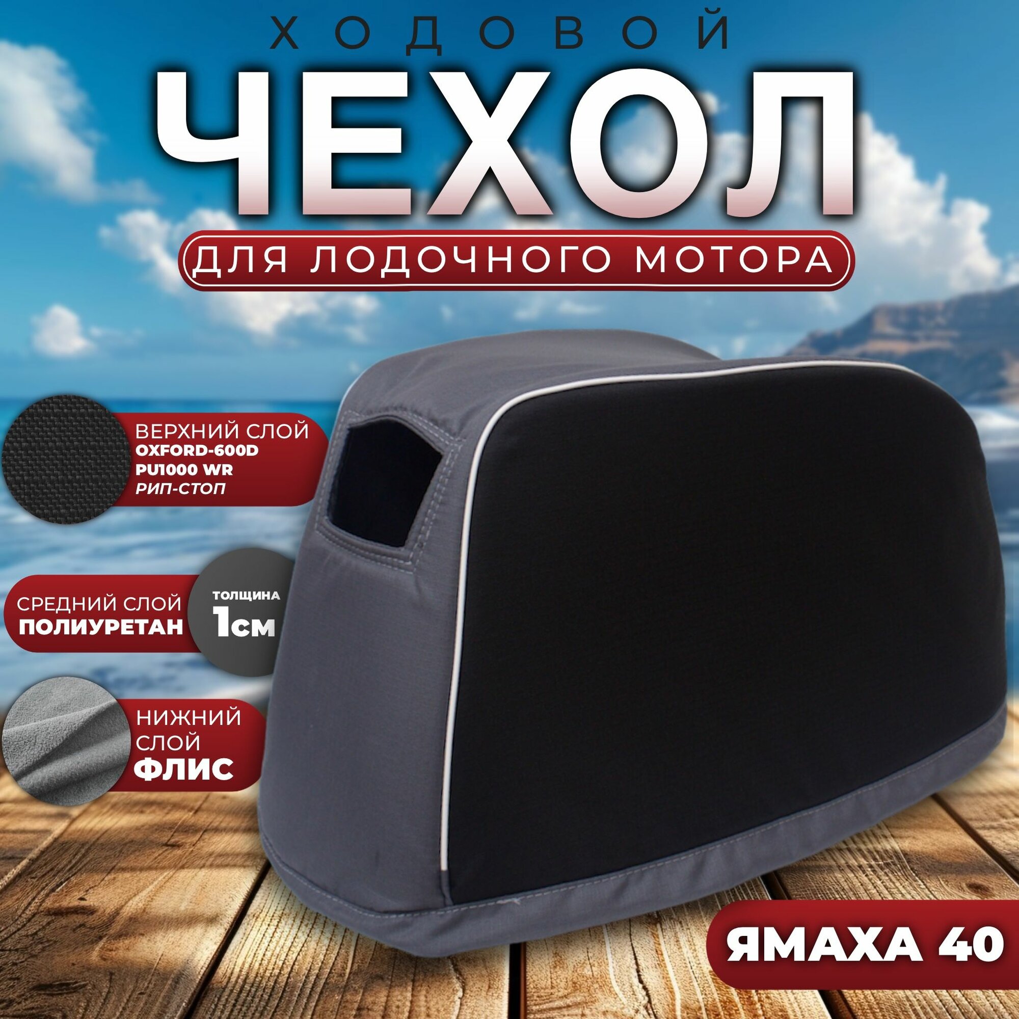 Чехол для лодочного мотора на колпак Ямаха 40 XHMS Enduro/Сеа-про 40/Ханкай 40 (2х-тактный)