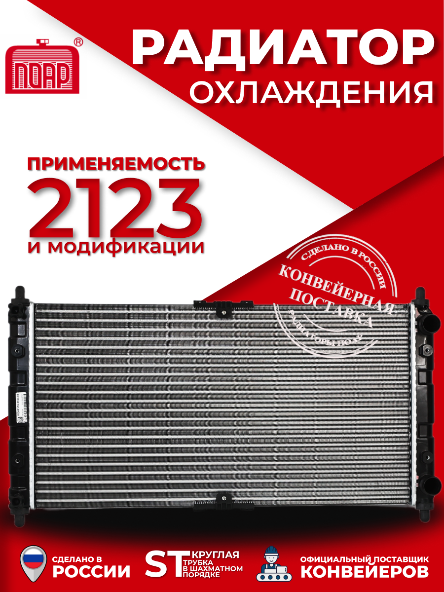 Радиатор охлаждения поар от 0123.01 для ВАЗ 2123, Chevrolet Niva