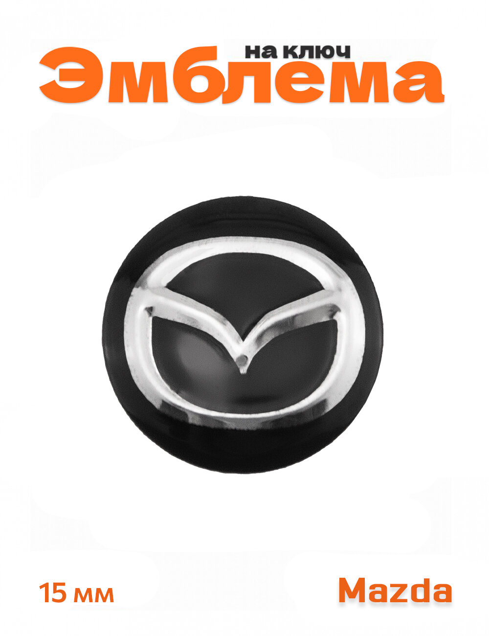 Эмблема на ключ для Mazda
