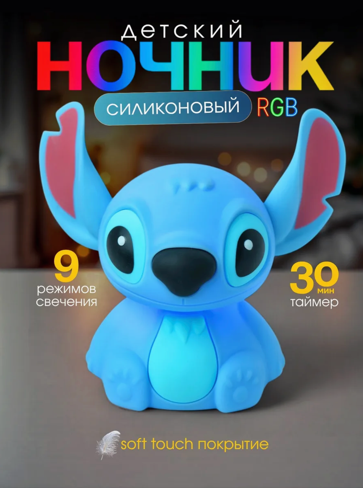 Ночник детский силиконовый "Стич", с таймером, 6 цветов свечения, 2 режима