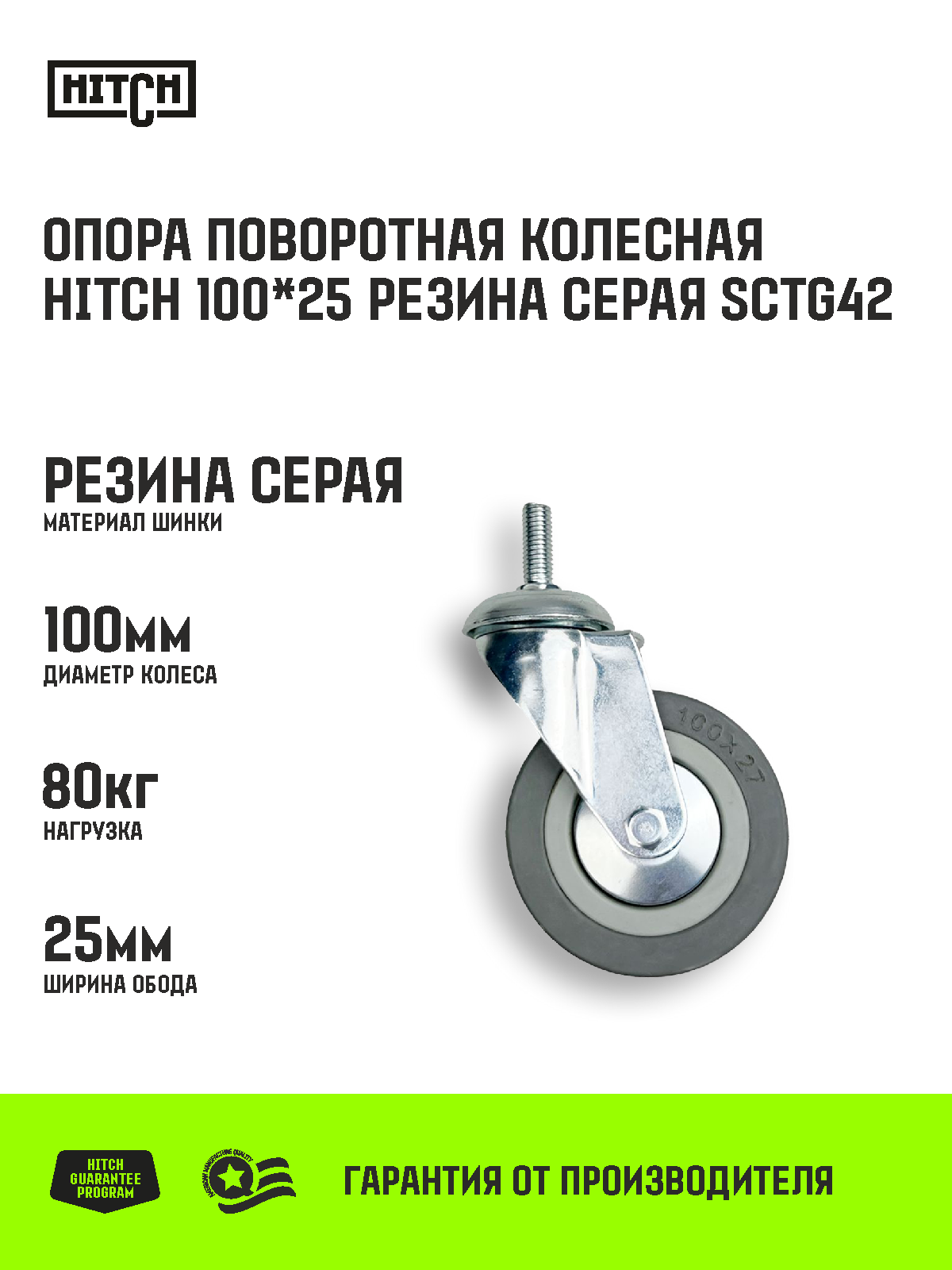 Колесо аппаратное поворотное с болтом HITCH 100 мм, 80 кг резина серая SCtg42