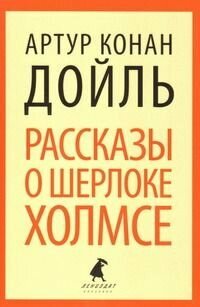 Рассказы о Шерлоке Холмсе. Избранные произведения