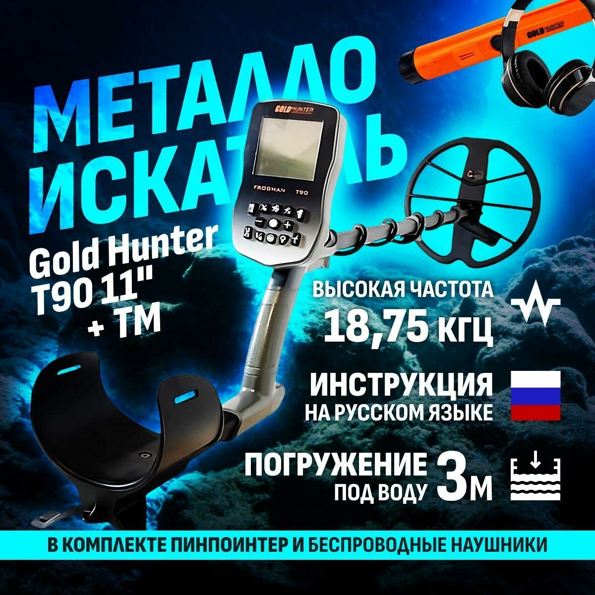 Водонепроницаемый металлоискатель Gold Hunter T90 Frogman с DD катушкой 11", пинпоинтером Gold Hunter TM и наушниками