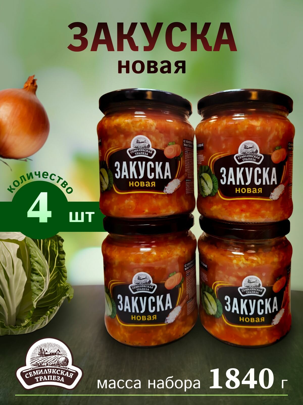 Закуска Новая 0,47 кг. 4 банки Семилукская трапеза, натуральный состав