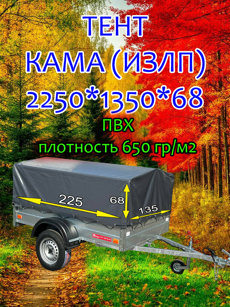 Тент для прицепа КАМА (излп) 2250*1350*680 (ширина 135 см) из ПВХ материала плотностью 650 гр кв. м цвет серый