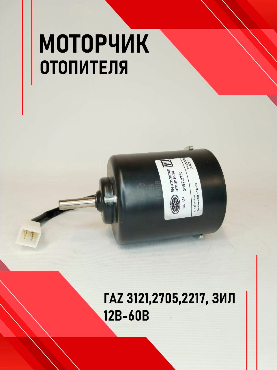 Моторчик отопителя ГАZ 3121,2705,2217, ЗИЛ 12В-60В Чебоксары 197.3730 D