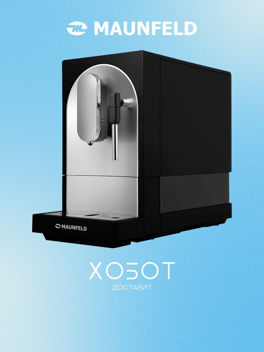 Кофемашина Maunfeld MF-A7021BK