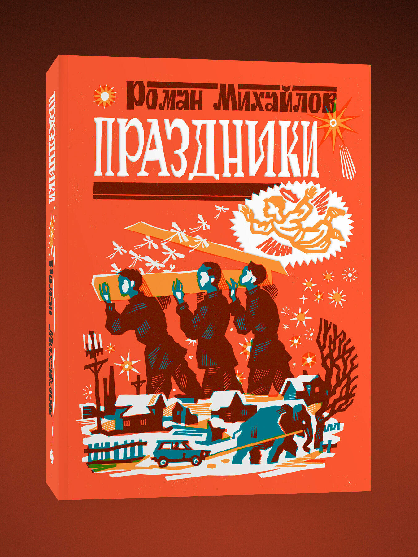 Роман Михайлов. Праздники