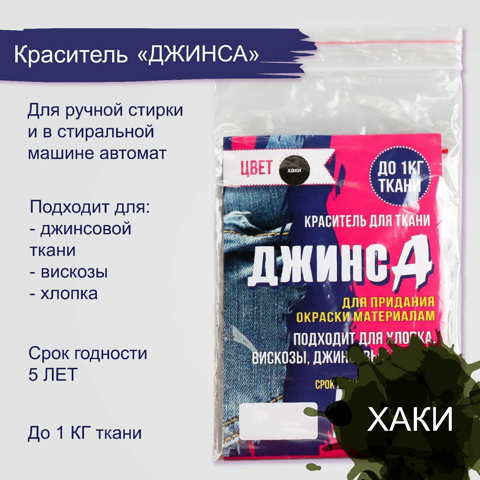 Краситель для ткани "джинса" хаки, 10 г, особенности цвета: джинсовый, 2 шт.