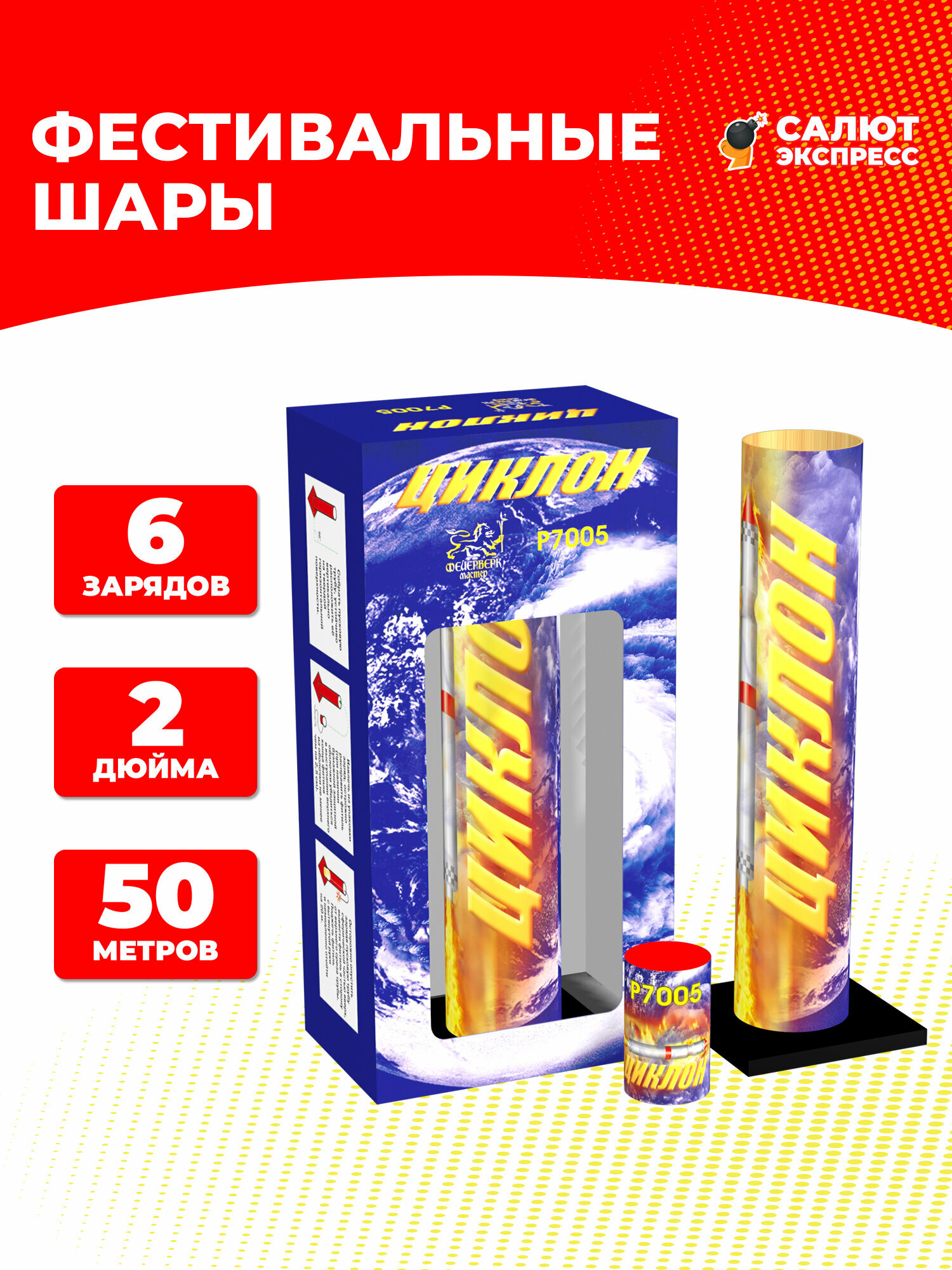 Фестивальные шары Циклон, 6 зарядов, 2 дюйма, P7005