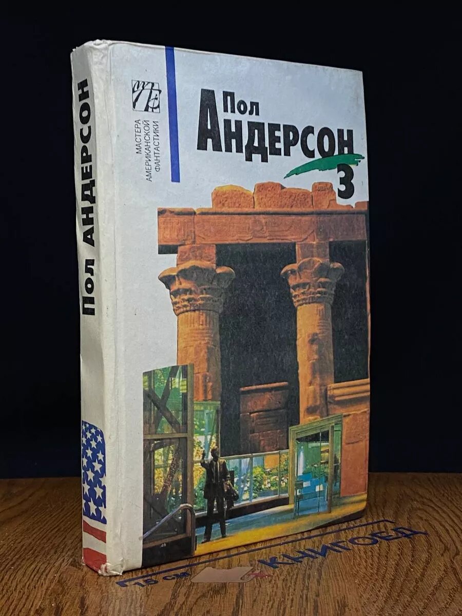 Книга. Пол Андерсон. Том 3 1993 (2040172003001)