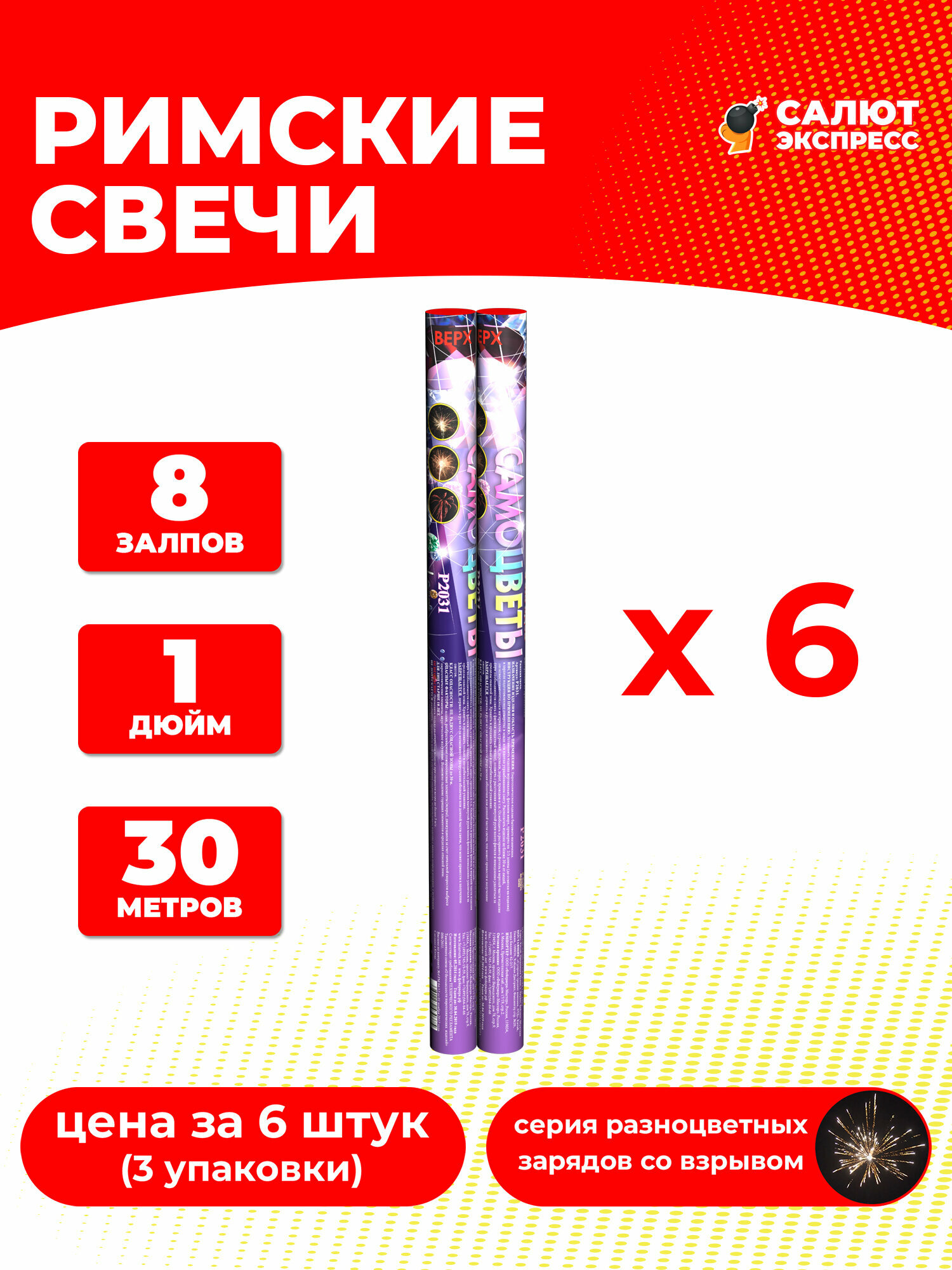 Римская свеча фейерверк Самоцветы - 6 штук, 8 залпов, 1 дюйм, P2031