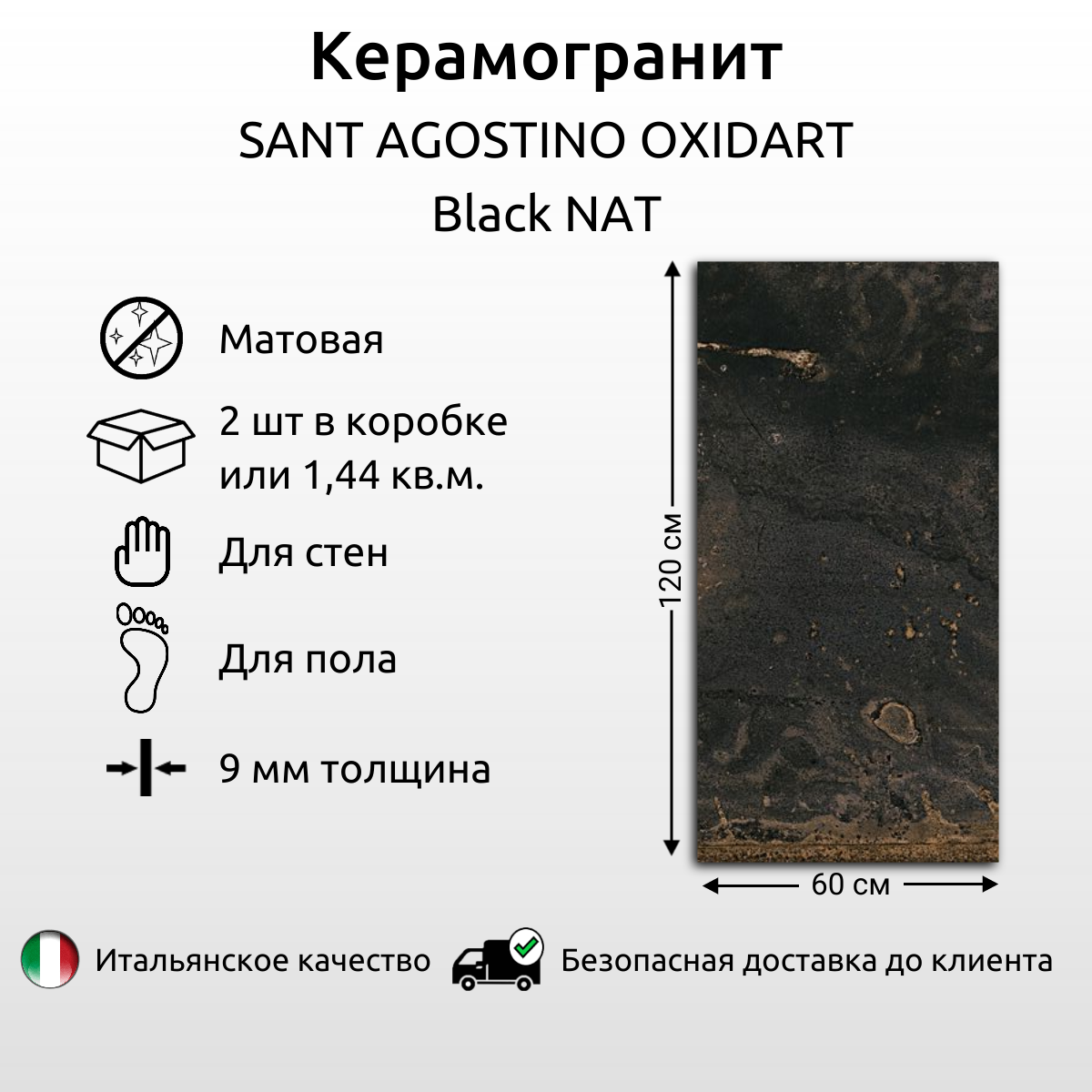 Керамогранит SANT AGOSTINO OXIDART Black NAT 60x120, матовый, 1,44 кв. м (2 шт в упак)