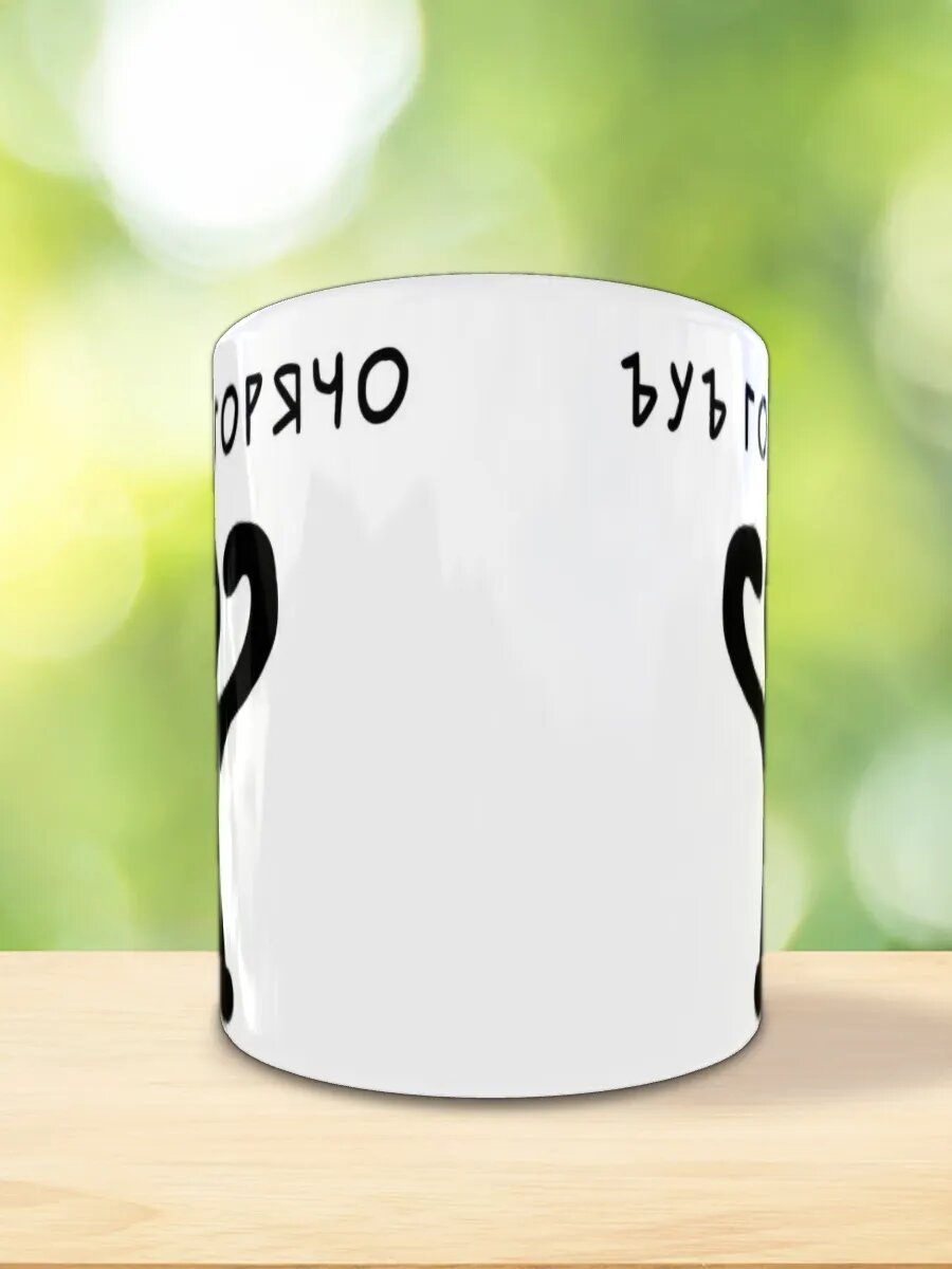 Кружка ЪУЪ горячо