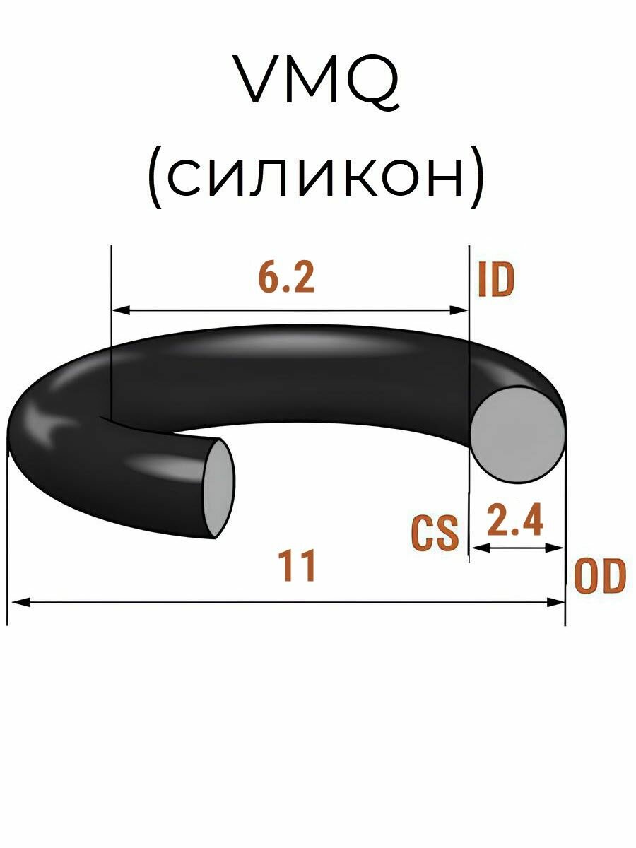 Кольцо уплотнительное 6.2х11х2.4 VMQ силикон 1 шт. — фото 1