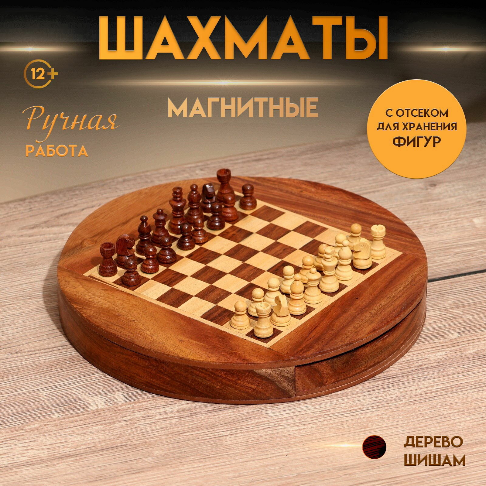 Шахматы магнитные, 25.5x25.5x4 см, дерево шишам, вид: шахматы