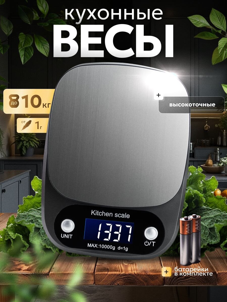 Весы, электронные, кухонные, сталь, до 10кг, тарокомпенсация, автоматическое выключение