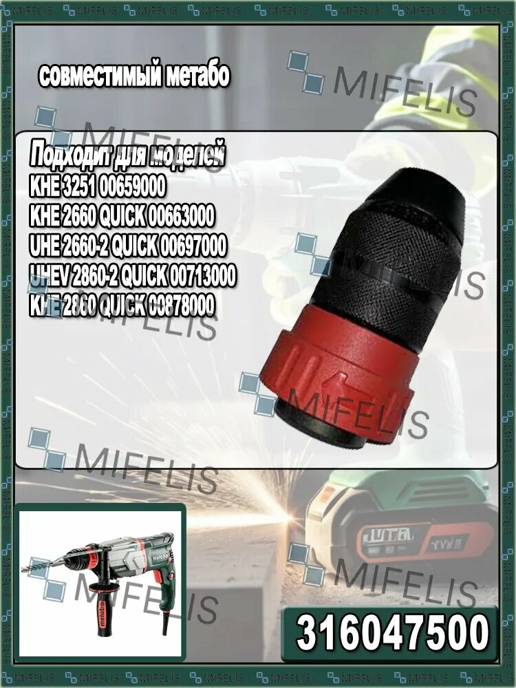 Зажимной патрон для перфораторов совместимая Metabo KHE 3251 / KHE 2660 / UHEV 2860-2(316047500)