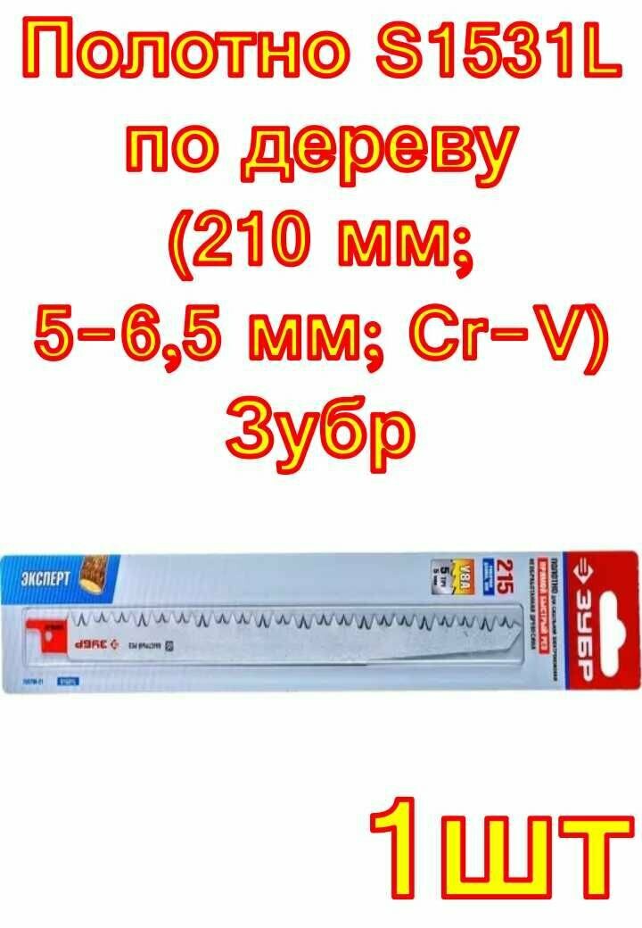 Полотно S1531L по дереву для сабельной пилы (210 мм; 5-6,5 мм; Cr-V) Зубр