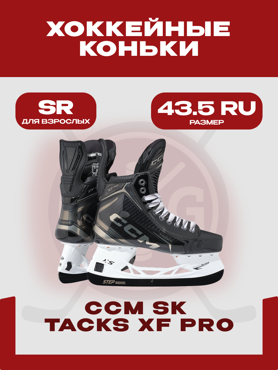 Хоккейные Коньки CCM "Tacks S24 XF PRO" SR, размер 43.5 RU (REGULAR 9), черные