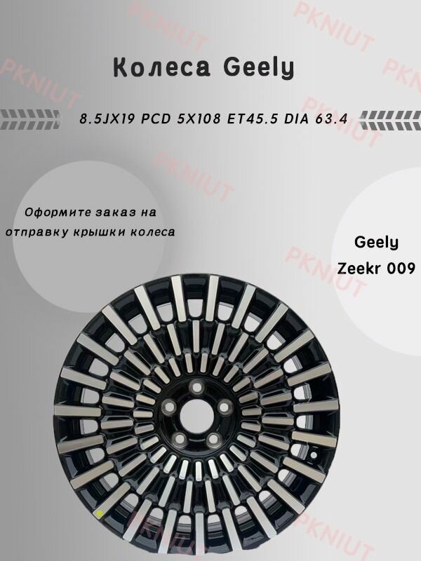 Geely Zeekr009 Колесный диск 8.5Jx19 PCD 5x108 ET45.5 DIA63.4