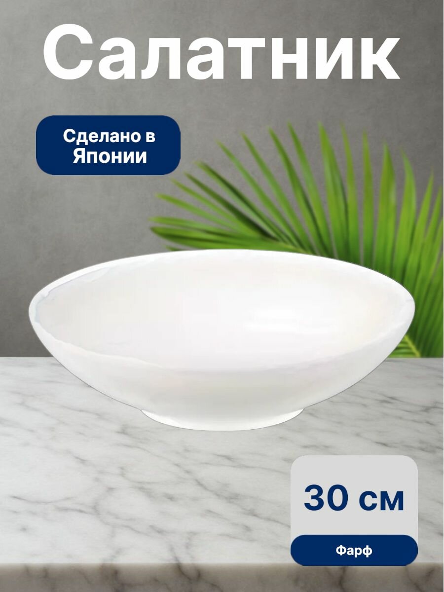 Салатник, M-style, 30 см, фарфор, Япония
