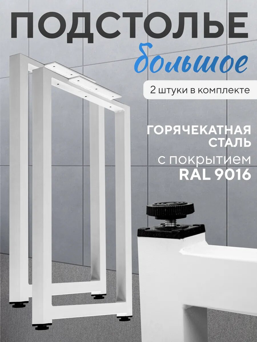 Опора мебельная подстолье металлические ножки для столешниц белые