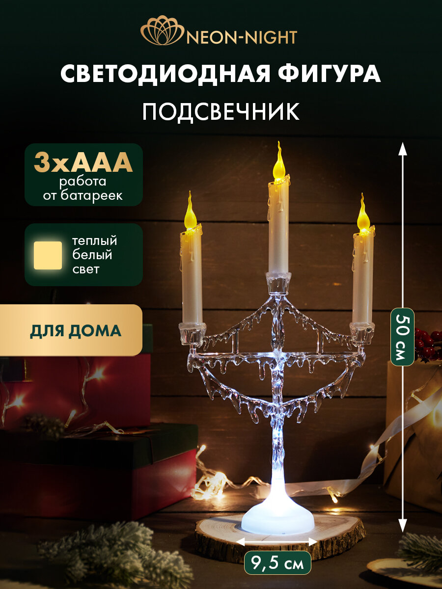 Фигура на подставке NEON-NIGHT "Подсвечник со свечками", IP20, 50см, батарейки ААА