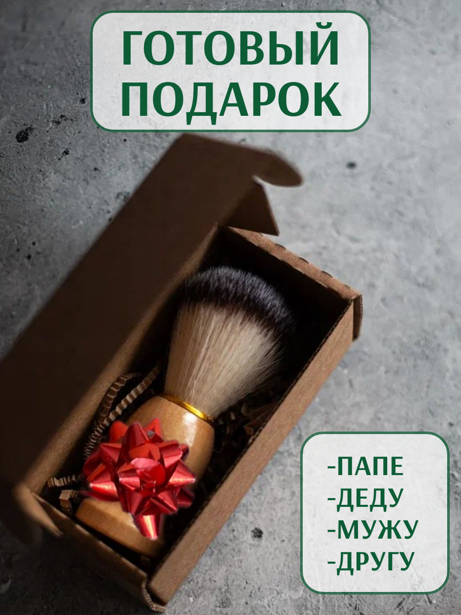 Помазок O'GENTLEMEN для бритья мужской с искусственным ворсом и деревянной ручкой в подарочной упаковке
