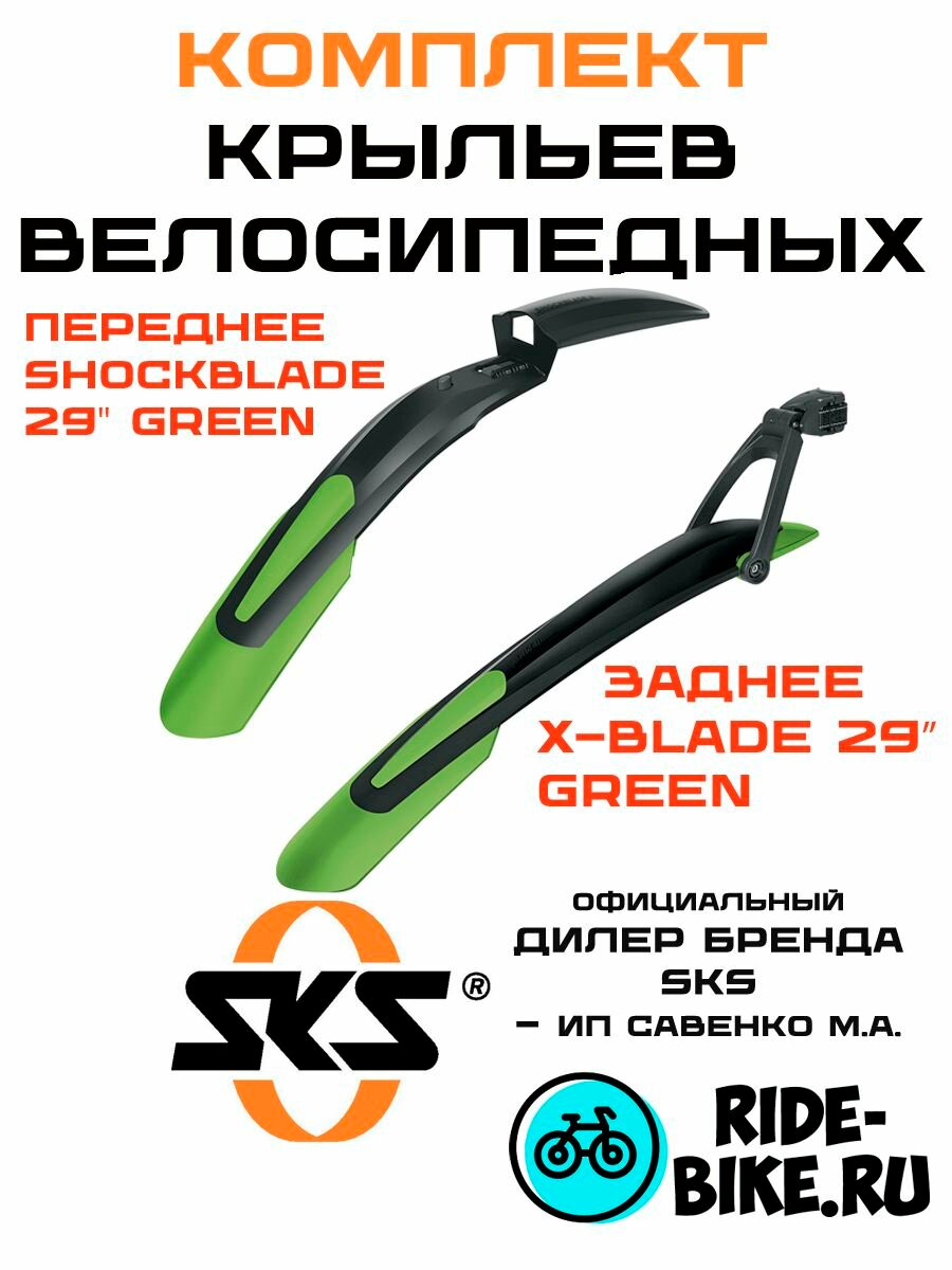 Крылья велосипедные комплект переднее SKS SHOCKBLADE GREEN 28"-29" + заднее SKS X-BLADE GREEN 28"-29"