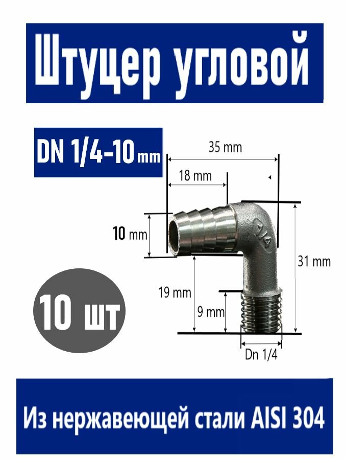 Штуцер угловой DN 1/4-10 мм резьба НР, 10 штук, из нержавеющей стали AISI 304