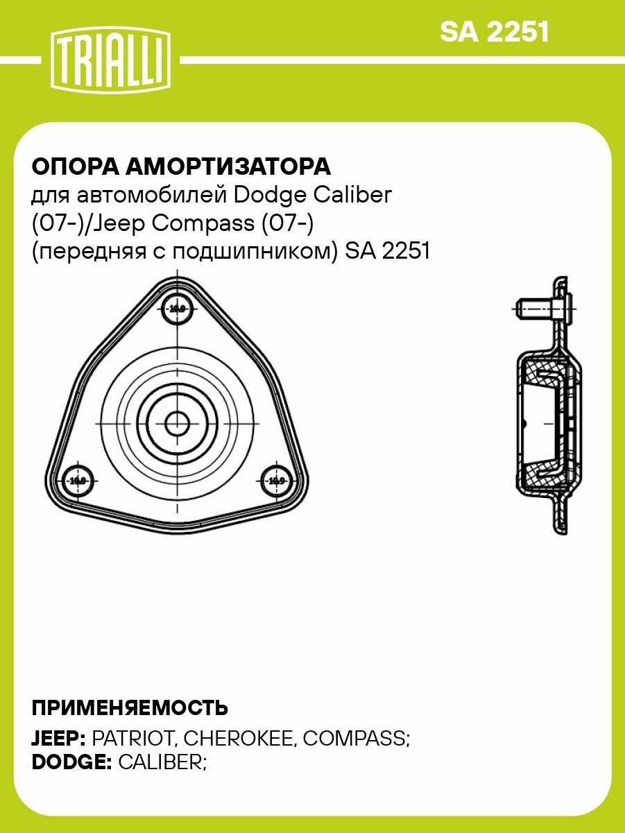 Опора амортизатора для автомобилей Dodge Caliber (07-)/Jeep Compass (07-) (передняя с подшипником) SA 2251 TRIALLI