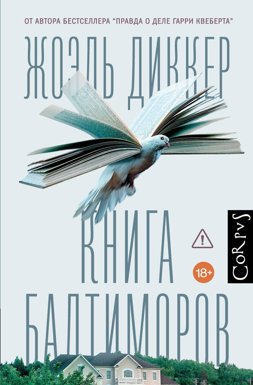 Книга Балтиморов